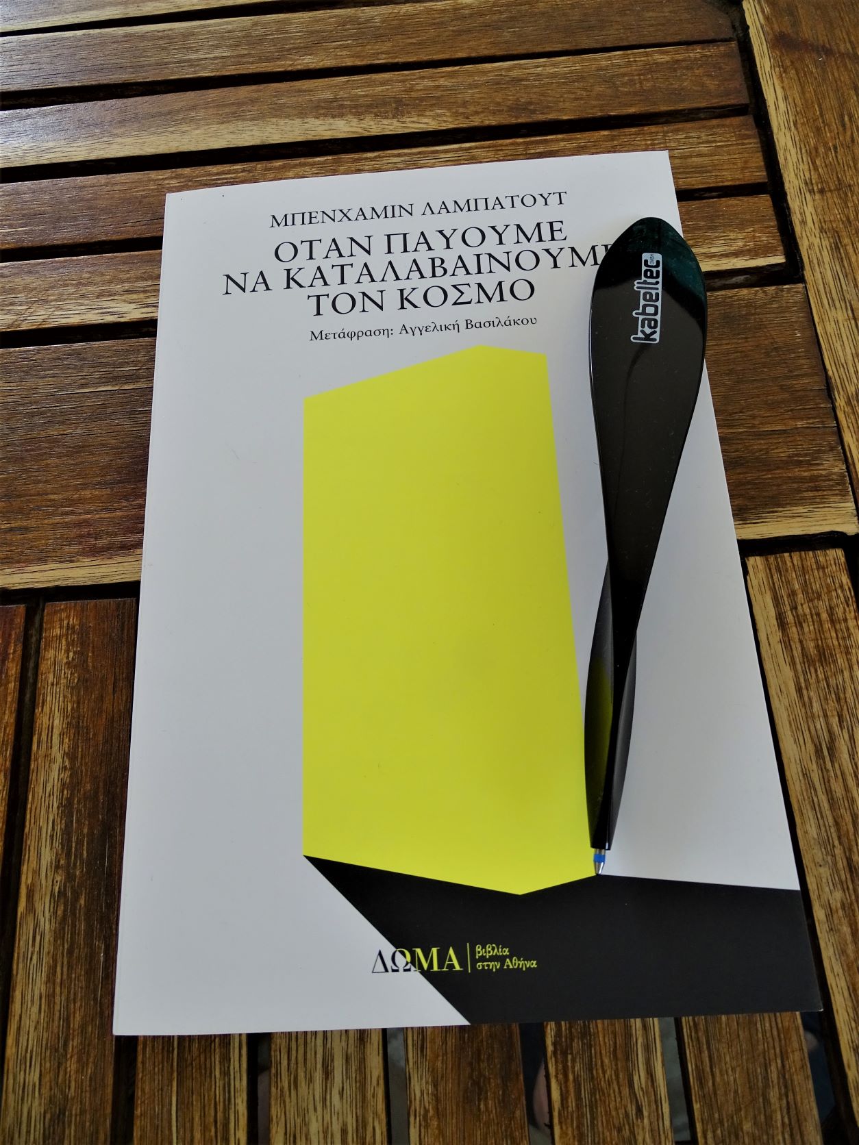 Μπενχαμίν Λαμπατούτ «Ὅταν παύουμε νά καταλαβαίνουμε τόν κόσμο». - exostis