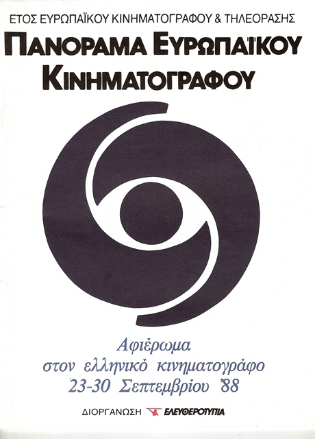 28ο ΠΑΝΟΡΑΜΑ ΕΥΡΩΠΑΪΚΟΥ ΚΙΝΗΜΑΤΟΓΡΑΦΟΥ – Το ιστορικότερο Φεστιβάλ της ...