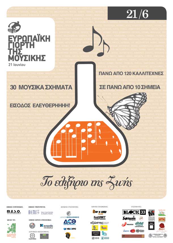 ΕΥΡΩΠΑΪΚΗ ΓΙΟΡΤΗ ΤΗΣ ΜΟΥΣΙΚΗΣ - exostis