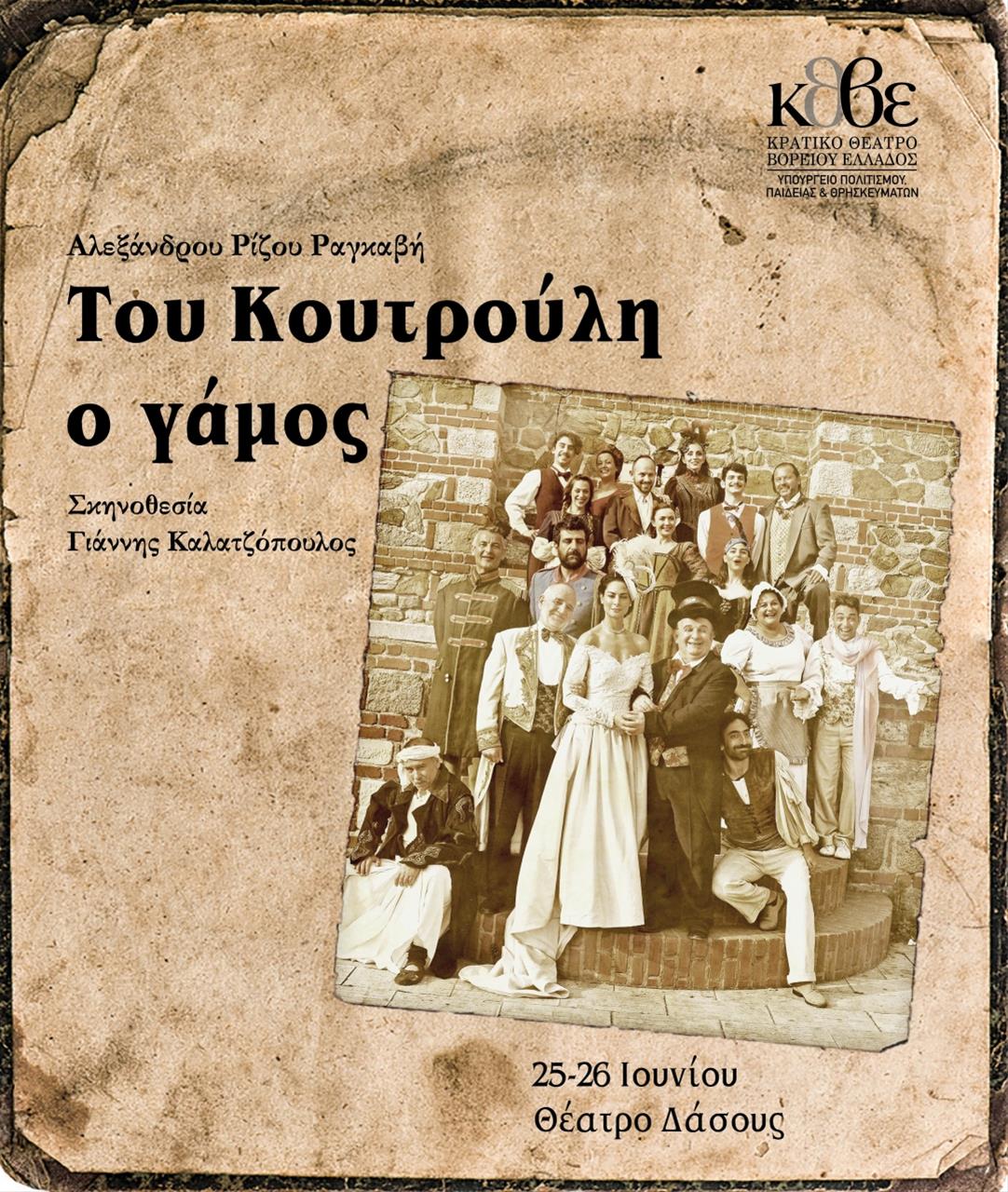Θέατρο | ΤΟΥ ΚΟΥΤΡΟΥΛΗ Ο ΓΑΜΟΣ στο Θέατρο Δάσους, 25-26 Ιουνίου - exostis