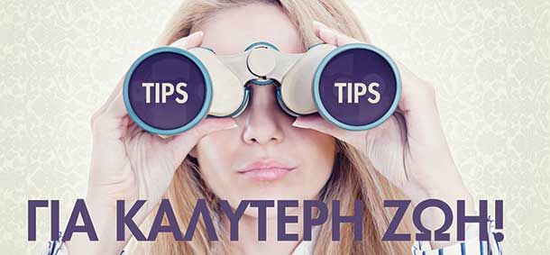 TIPS ΓΙΑ ΚΑΛΥΤΕΡΗ ΖΩΗ! - exostis