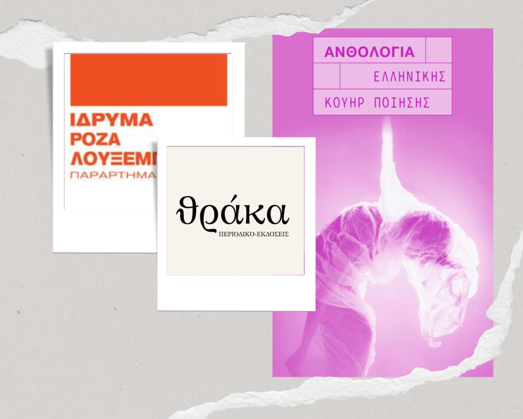 Κριτική Βιβλίου | Ανθολογία Ελληνικής Κουήρ Ποίησης από τις Εκδόσεις ...