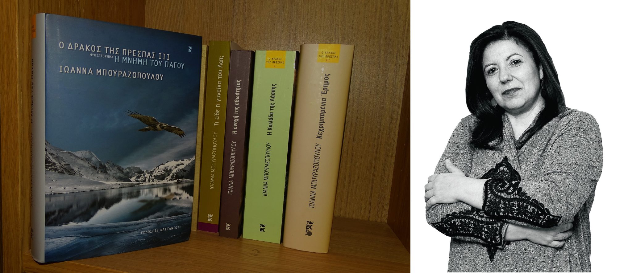 Ιωάννα Μπουραζοπούλου «Ο Δράκος της Πρέσπας ΙΙΙ. Η μνήμη του πάγου ...