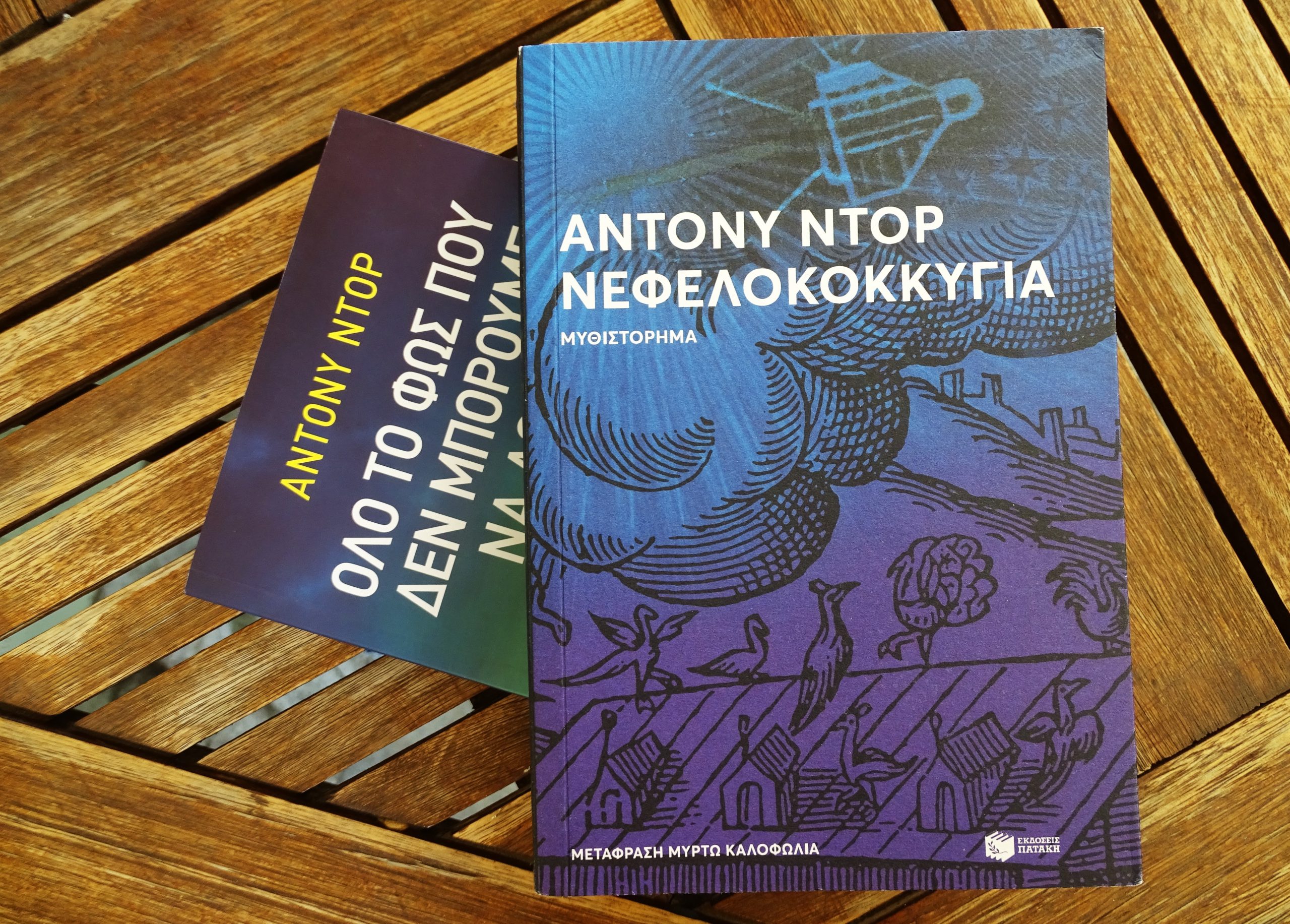 Άντονυ Ντορ «Νεφελοκοκκυγία». - exostis