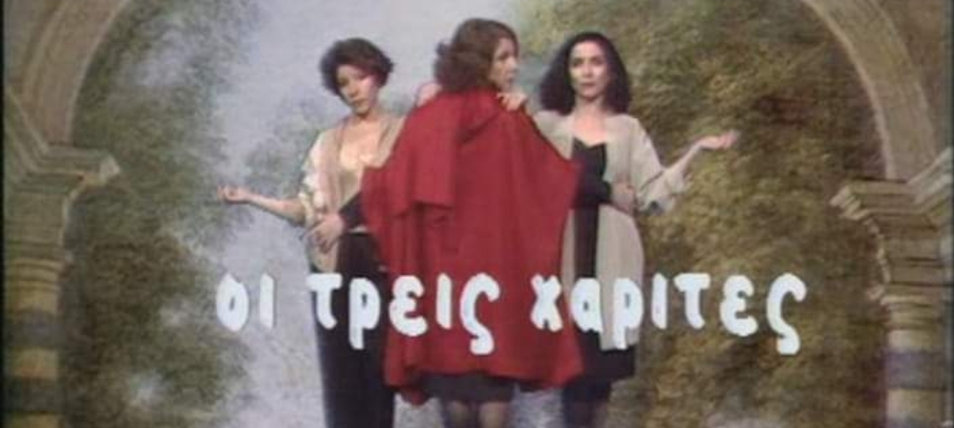 ΟΙ ΤΡΕΙΣ ΧΑΡΙΤΕΣ | Αφιέρωμα και συνέντευξη του Μιχάλη Ρέππα, με ...